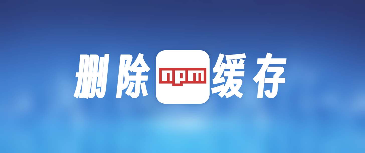 Npm、yarn、pnpm 如何删除缓存文件 归子莫的博客